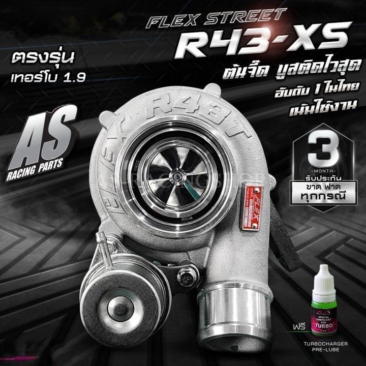 เทอร์โบ FLEX STREET R43-XS ต้นจี๊ด บูสติดไวสุด อันดับ 1 ในไทย เน้นใช้ ...