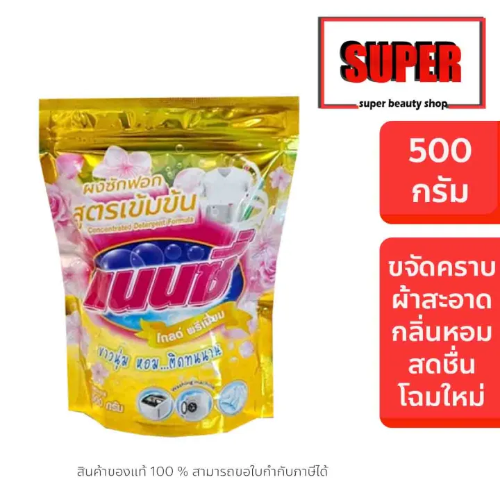 ผงซักฟอกแนนซี่ อ๊อกซี่ ทเวลฟ์ แนนซี่ ซักได้ทั้งผ้าสีผ้าขาว ซักเครื่อง ...