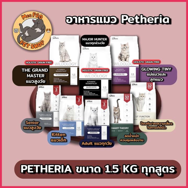Petheria อาหารแมว เพ็ทเทอเรีย ขนาด 1.5 Kg สูตรบำรุงขน ไม่เค็ม Premium ...