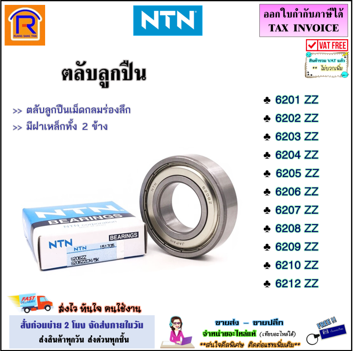 NTN (เอ็นทีเอ็น) ลูกปืน เบอร์ 6201 zz / 6202 zz / 6203 zz / 6204 zz ...