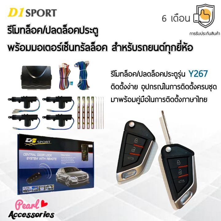 D1 Sport รีโมทล็อค/ปลดล็อคประตูรถยนต์ Y267 พร้อมมอเตอร์เซ็นทรัลล็อค 4 ประตู สำหรับรถยนต์ทุก ...