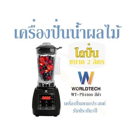 เครื่องปั่นน้ำผลไม้ โถปั่น ขนาด 2 ลิตร Worldtech - WT-PB1800 สีดำ ...