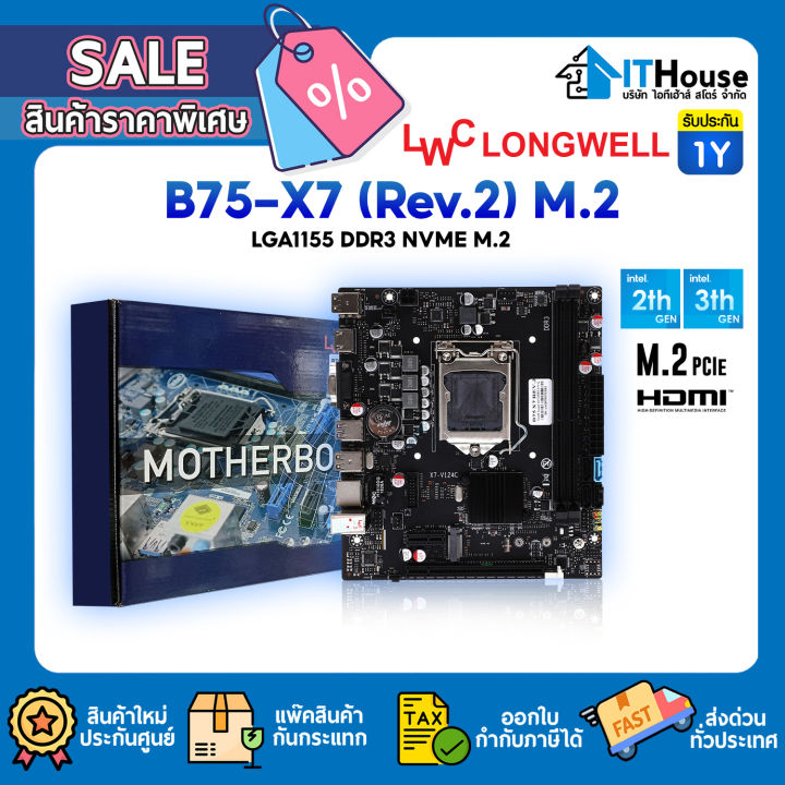 🔥MAINBOARD LONGWELL B75-X7(Rev.2) M.2 🔥LGA1155 รองรับ 2nd/3rd Gen DDR3 มีช่องใส่ NVME M.2 ขนาด ...