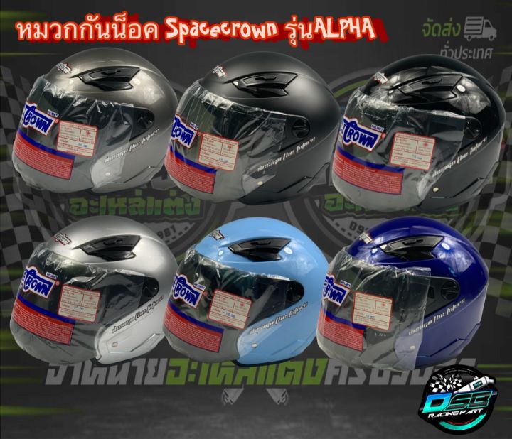 หมวกกันน็อค ยี่ห้อ Space Crown รุ่น ALPHA ไม่หุ้มคาง แข็งแรงทนแรงกระแทก ...