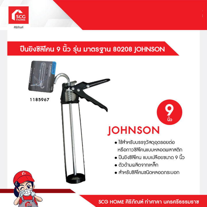 ปืนยิงซิลิโคน 9 นิ้ว รุ่น มาตรฐาน 80208 JOHNSON | Lazada.co.th