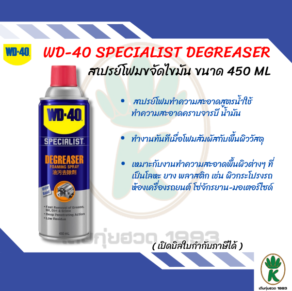WD-40 Specialist Degreaser สเปรย์โฟมขจัดไขมัน ขนาด 450 มิลลิลิตร ทำความ ...