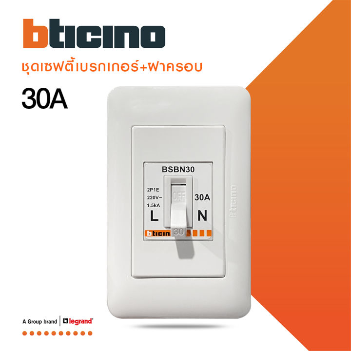 BTicino ชุดเซฟตี้เบรกเกอร์ 30 แอมป์+บล๊อกเซฟตี+ฝาครอบ 3ช่อง Safety ...