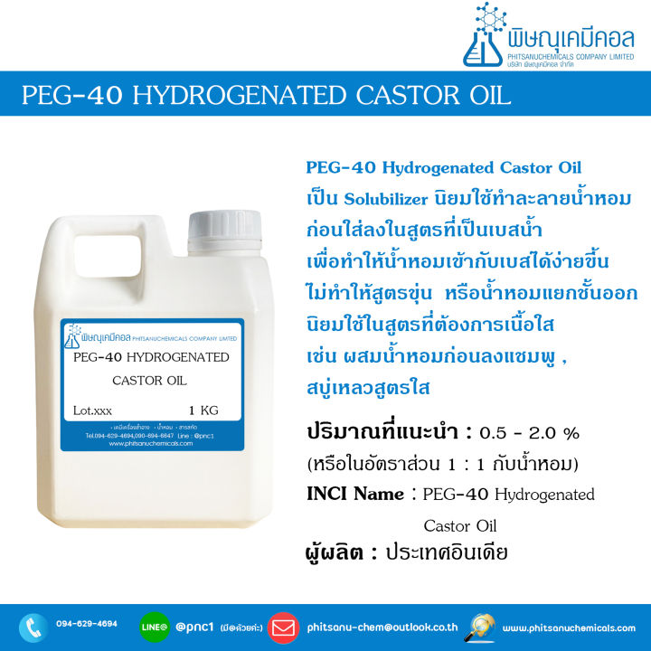 PEG-40 HYDROGENATED CASTOR OIL [ตัวทำลายน้ำหอม สำหรับสูตรต้องการความใส ...