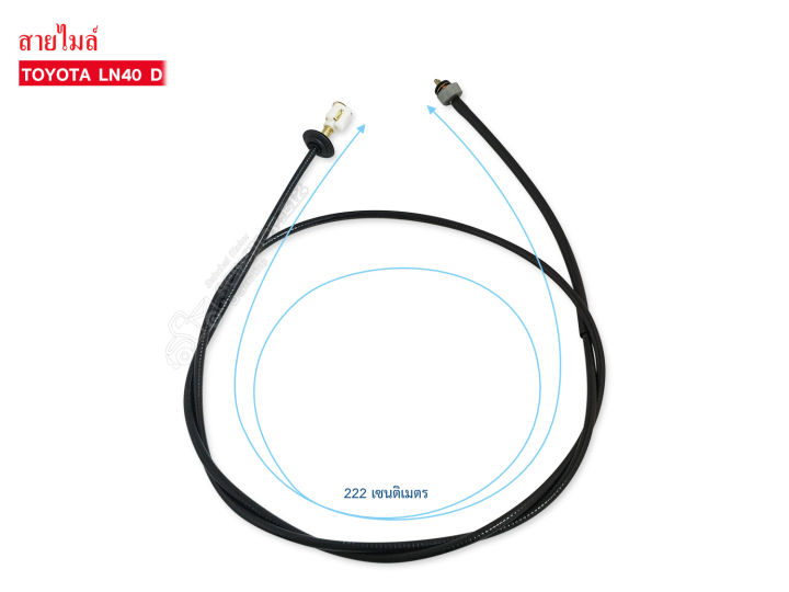 สายไมล์ TOYOTA HILUX LN40 (83710-89127) /1เส้น | Lazada.co.th