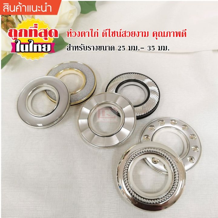 KACEE ห่วงตาไก่ (สำหรับขนาดราง 25 มม. – 35 มม.) | Lazada.co.th