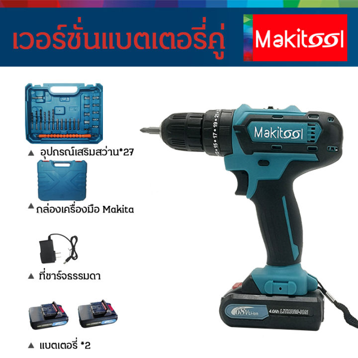 MAKITOOL ในสต็อกจัดส่งทันที สว่านไฟฟ้ากระแทก แบต2ก้อน+27 อุปกรณ์เสริม สว่านแบตเตอรี่ สว่านไร้สาย ...
