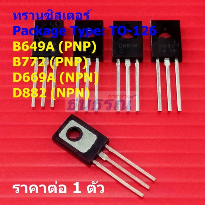 ทรานซิสเตอร์ Transistor B649A B772 D669A D882 #TO-126 (1 ตัว) | Lazada ...