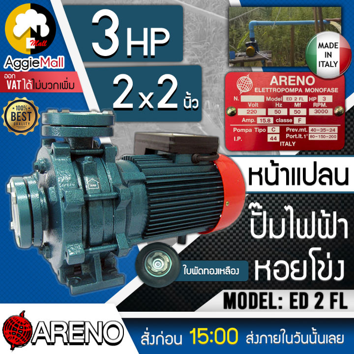 ARENO ปั๊มน้ำหอยโข่ง ปั๊มไฟฟ้า รุ่น ED-2FL 2 x 2 นิ้ว 3 HP 2ใบพัด หน้าแปลน (อิตาลี่แท้) รอบจัด ...