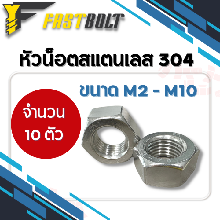 น็อต หัวน็อต ตัวเมีย สแตนเลส304 ขนาด M2 M2.5 M3 M4 M5 M6 M8 M10 จำนวน 10 ตัว | Lazada.co.th
