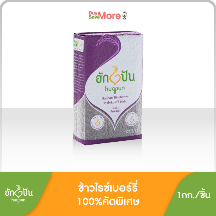 ฮักปัน ข้าวไรซ์เบอร์รี่100% ขัดสีน้อย หอม นุ่ม ต้านอนุมูลอิสระ 1กก. 1 ...