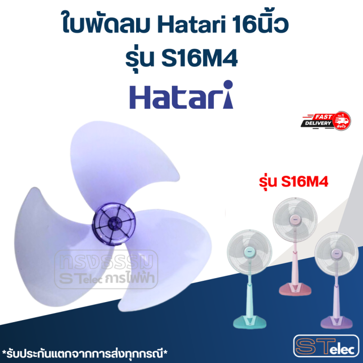 ใบพัดลม Hatari 16นิ้ว รุ่น S16M4 (เกรด A) | Lazada.co.th