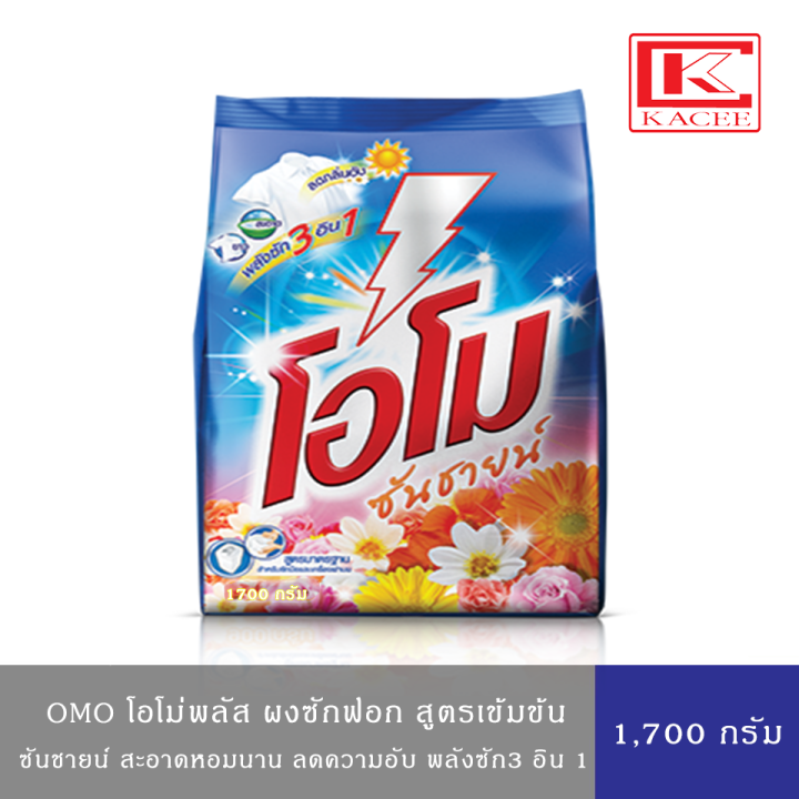 Omo Plus โอโมพลัส ผงซักฟอก ซันชายน์ สูตรมาตรฐาน 1,700 กรัม | Lazada.co.th
