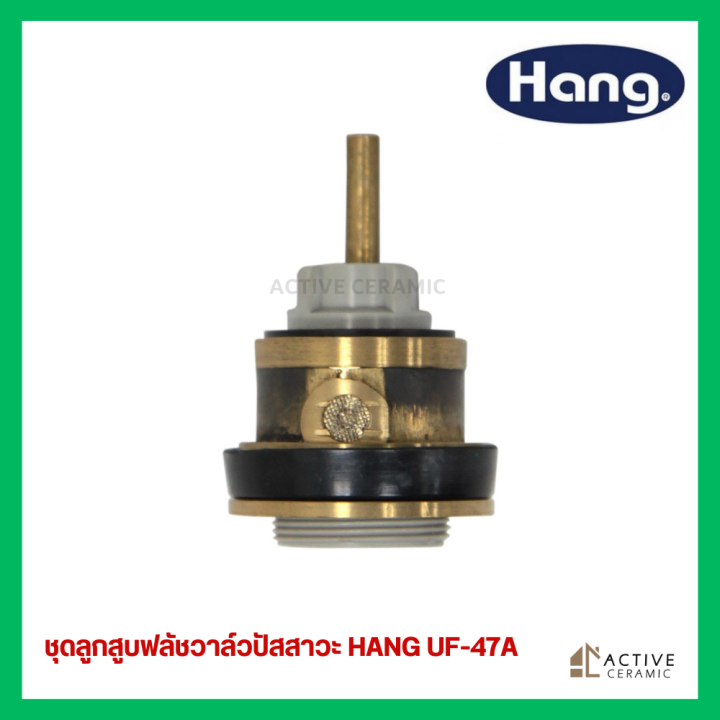 ลูกสูบฟลัชวาล์วปัสสาวะ HANG UF-47A แท้ | Lazada.co.th