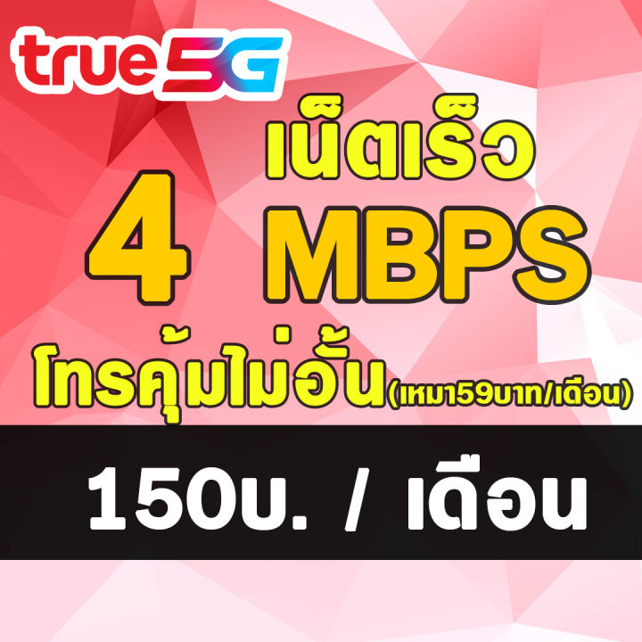 HOT ซิมเทพ ซิมเทพTRUE 20Mbps 15Mbps 4Mbps TRUE เน็ตไม่อั้น ต่ออายุอัตโนมัติ 12 เดือน(6เดือน2รอบ ...