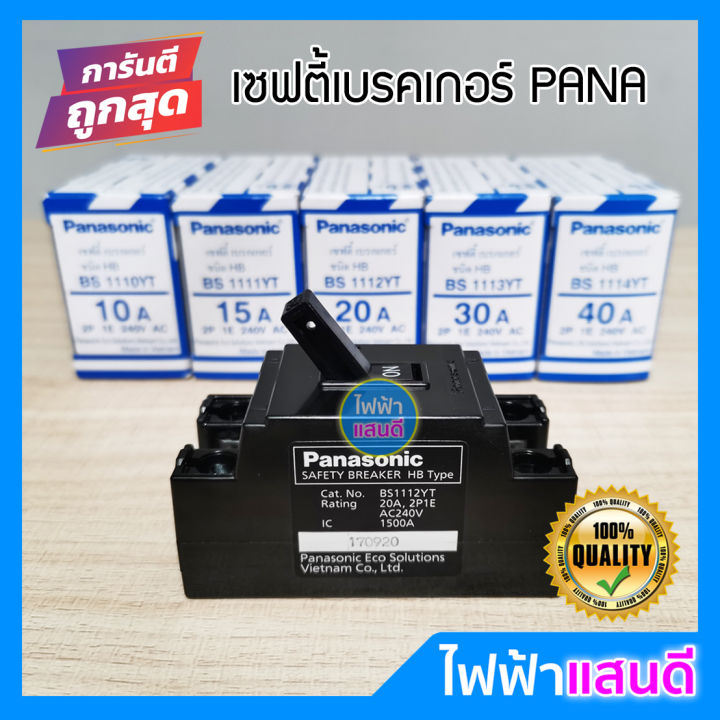 เบรกเกอร์ พานา 2P 10A 15A 20A 30A 40A พานาโซนิค PANASONIC safety ...