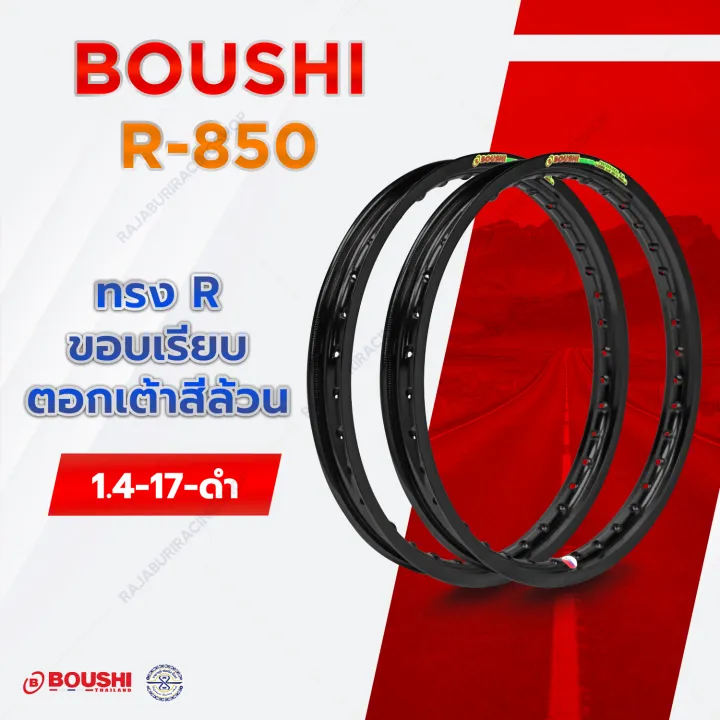 วงล้อขอบ 17 BOUSHI ( 17 x 1.4 ) งานอลูมิเนียม T6 ทรงกลม R850 มีให้เลือก ...