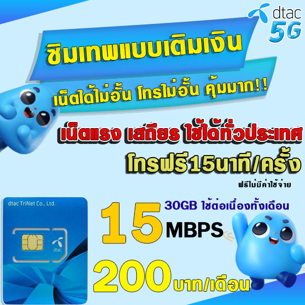 ซิมเทพDTAC 1000 Mbps 20Mbps 15Mbps 10Mbps 4Mbps สมัครเฉพาะโทรก็สมัครได้ (ใช้สำหรับโปรเสริม)จำกัด ...