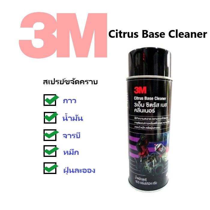สเปรย์ล้าง ขจัดคราบกาว 3M Citrus Base Cleaner ซิตรัส เบส คลีนเนอร์ ...