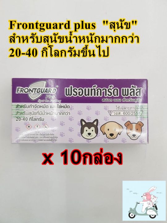 Frontguard Plus ม่วง 10 กล่อง กำจัดหมัดและไข่หมัด สำหรับสุนัขที่มี ...