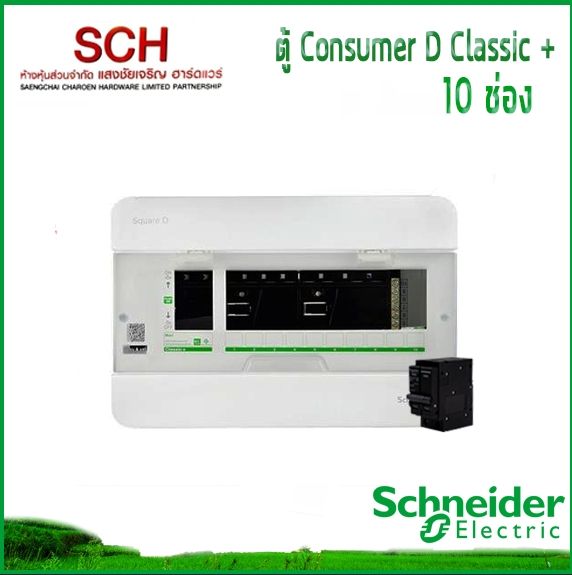 ตู้ไฟ Square D 10ช่อง พร้อมเมน 50A-100A Schneider ตู้ไฟ Consumer Unit ...