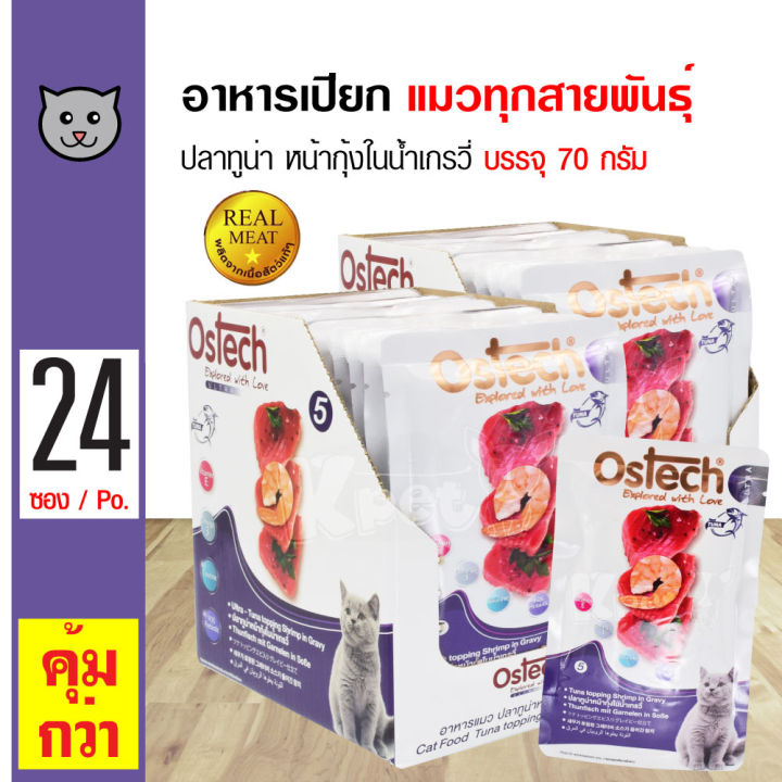 Ostech Ultra Pouch Tuna Shrimp In Gravy อาหารแมว อาหารเปียก ปลาทูน่า ...