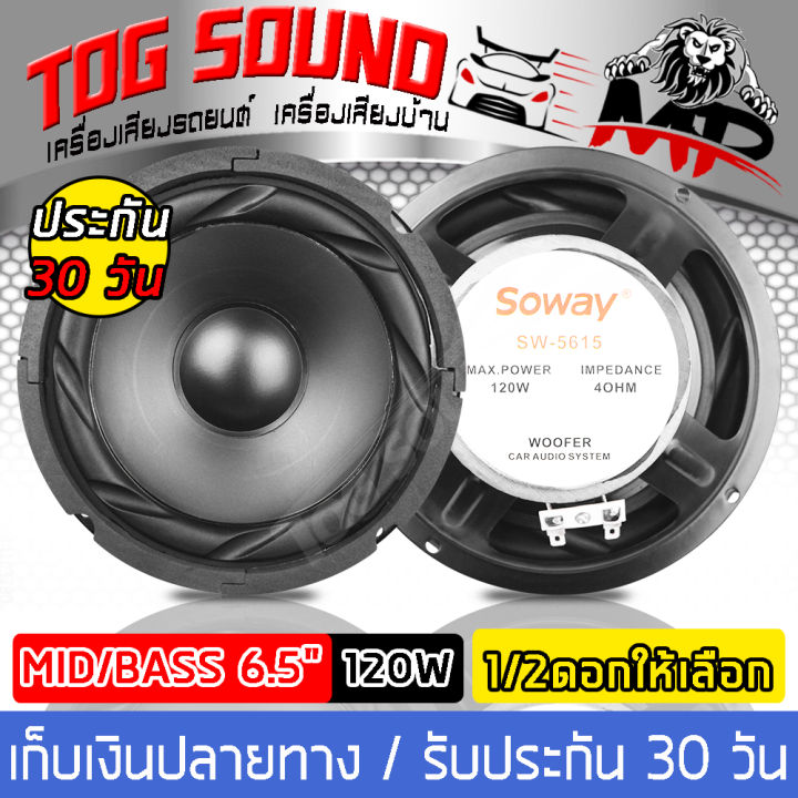 TOG SOUND ลำโพงซับ 6.5 นิ้ว 120W SOWAY SW-5615 4-8OHM ดอกลำโพง 6.5 นิ้ว ลำโพง 6.5 นิ้ว ดอก 6.5 ...
