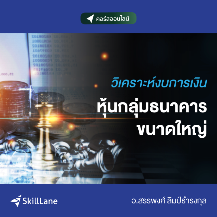 วิเคราะห์งบการเงิน หุ้นกลุ่มธนาคารขนาดใหญ่ | คอร์สออนไลน์ SkillLane | Lazada.co.th