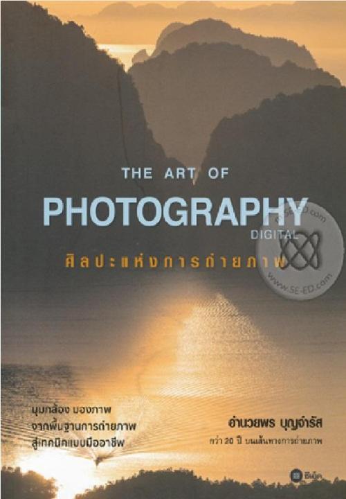 หนังสือ The Art of Photography Digital ศิลปะแห่งการถ่ายภาพ | Lazada.co.th