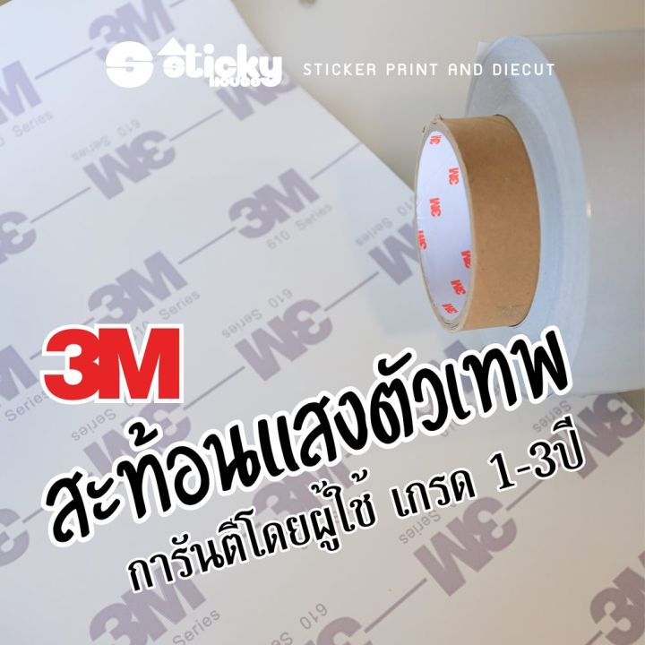 sticker สติ๊กเกอร์ 3M สีขาวสะท้อนแสง แบ่งเมตร งานแท้ แบ่งขาย มีหลายขนาด ...