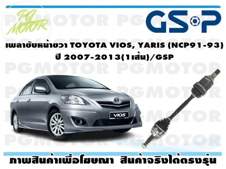 เพลาขับหน้าขวา TOYOTA VIOS, YARIS (NCP91-93) ปี 2007-2013(1เส้น)/GSP | Lazada.co.th