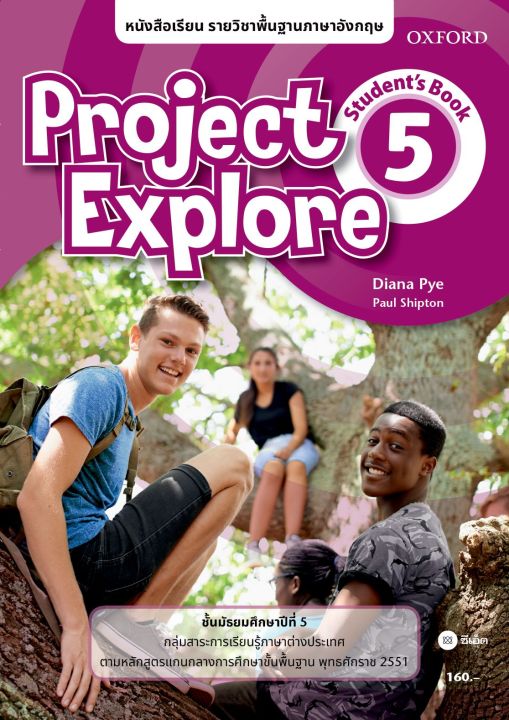 หนังสือ หนังสือเรียน Project Explore 5 ชั้นมัธยมศึกษาปีที่ 5 (P ...