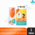 I-Kids Mouth Spray For Kids 15ml ไอคิดส์ เมาท์สเปรย์ รสส้ม,สตรอเบอร์รี่ ...