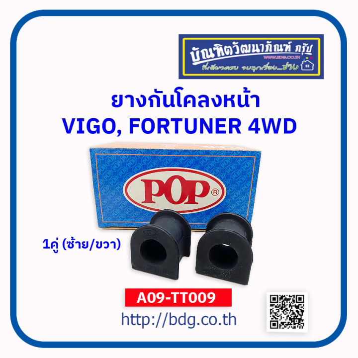 TOYOTA ยางกันโคลงหน้า โตโยต้า VIGO 4WD,FORTUNER A09-TT009 POP 1คู่ ...