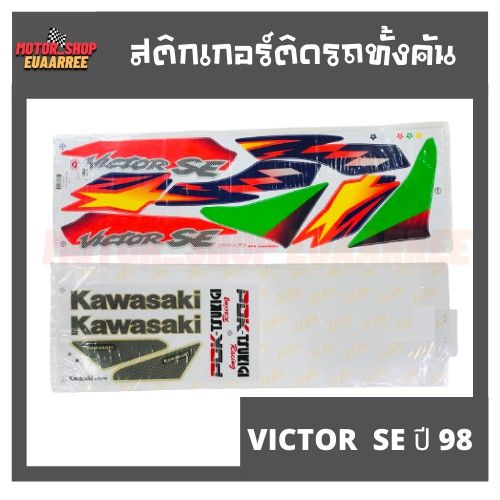 สติกเกอร์ติดรถ รุ่น VICTOR SE ปี 98 (วิกเตอร์ วิคเตอร์) สีเขียว ...