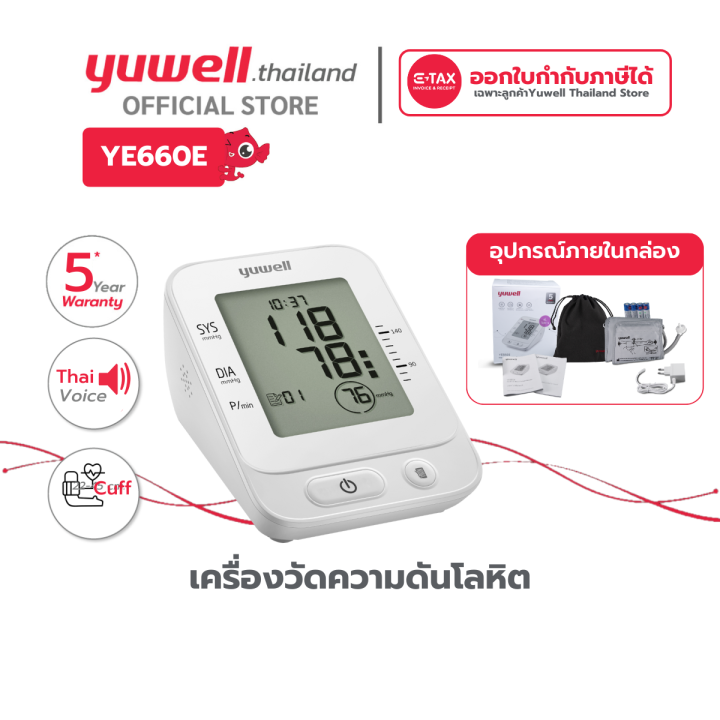 เครื่องวัดความดันโลหิตดิจิตอล (มีเสียงพูดภาษาไทย) Yuwell รุ่น YE660E ...