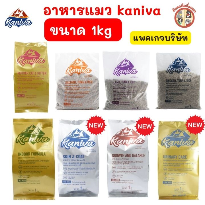 [1kg แบ่งจากโรงงาน] Kaniva ครบทุกสูตร อาหารแมวคานิว่า ราคาถูกบำรุงขน ...