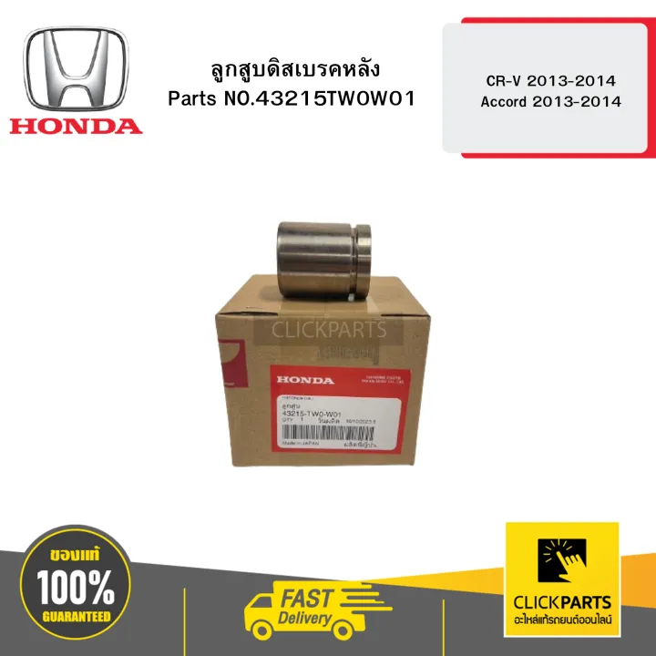 HONDA 43215TW0W01 ลูกสูบดิสเบรคหลัง CR-V 2013-2014 / Accord 2013-2014 ...