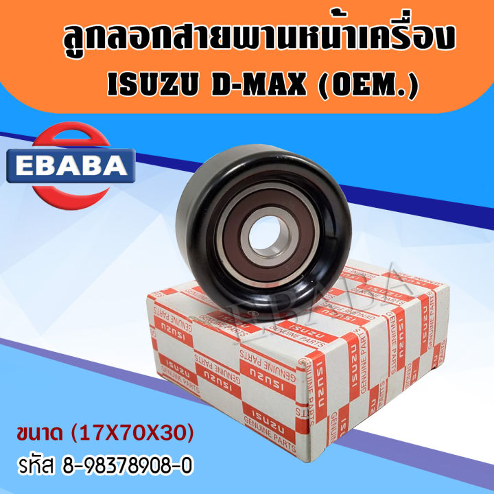 ลูกรอกสายพานหน้าเครื่อง ISUZU D-MAX (เฉพาะลูกรอก) ลูกลอกหน้าเครื่อง ...