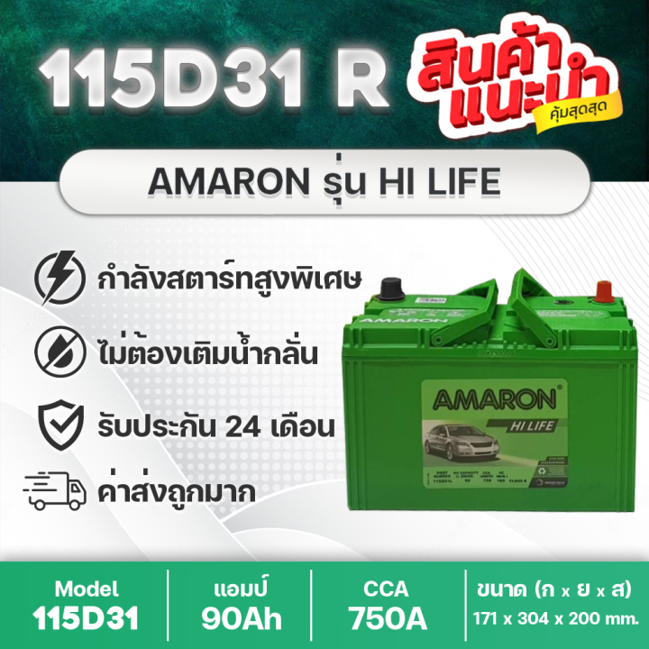 AMARON 115D31R HI-LIFE CCA สูงพิเศษ สินค้านำเข้า รุ่นที่กล้ารับประกัน ...