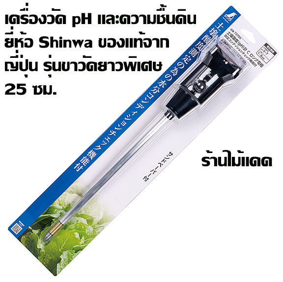 เครื่องวัด pH และความชื้นดิน รุ่นขาวัดยาวพิเศษ 25 ซม. ยี่ห้อ Shinwa จากญี่ปุ่น | Lazada.co.th