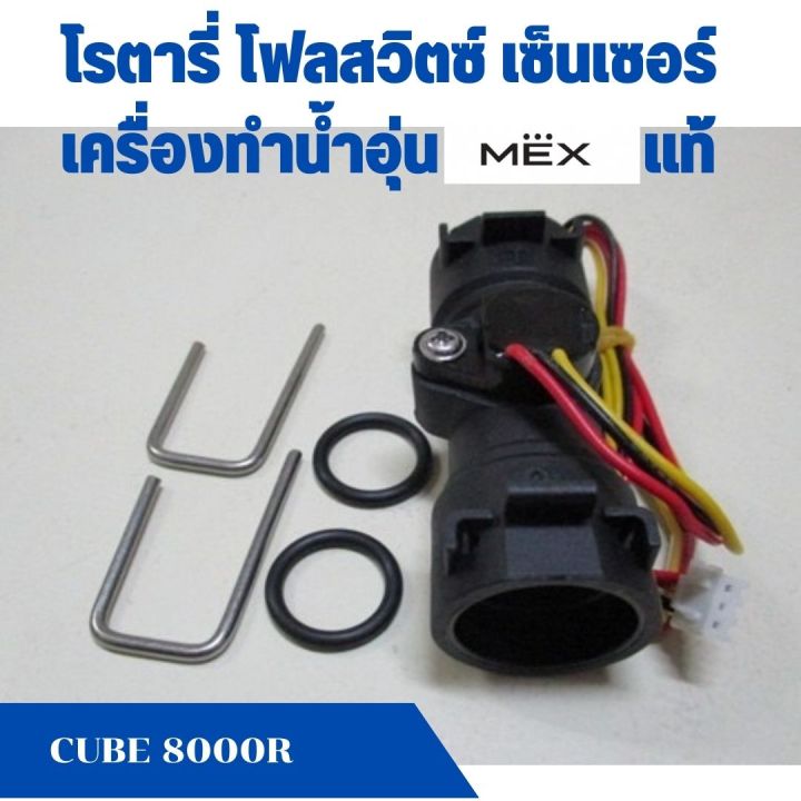 โรตารี่ โฟลสวิตซ์ เซ็นเซอร์ ROTARY FLOW SENSOR CUBE 6000 อะไหล่เครื่อง ...