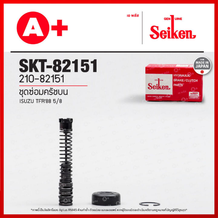SEIKENแท้!! ชุดซ่อมครัชบน Isuzu TFR'88 5/8 (SKT-82151) | Lazada.co.th