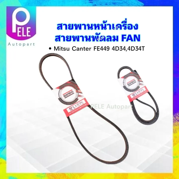 สายพานหน้าเครื่อง 12.5x1175 พัดลม FAN Mitsu Canter FE449 4D34,4D34T ...