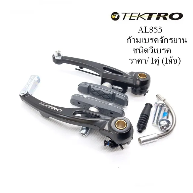 ก้ามเบรคจักรยาน TEKTRO AL855 ชุดก้ามเบรคจักรยานชนิดวีเบรค อลูมิเนียม สี ...