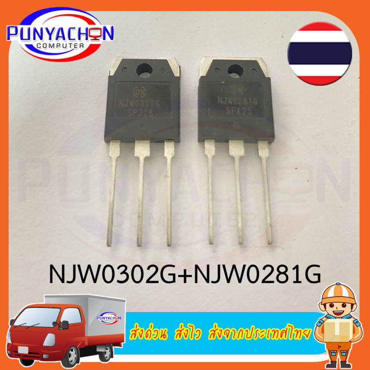 NJW0302G NJW0281G TO-3P triode audio amplifier pairing tube power tube (ราคาต่อชิ้น) (ราคาต่อคู่ ...